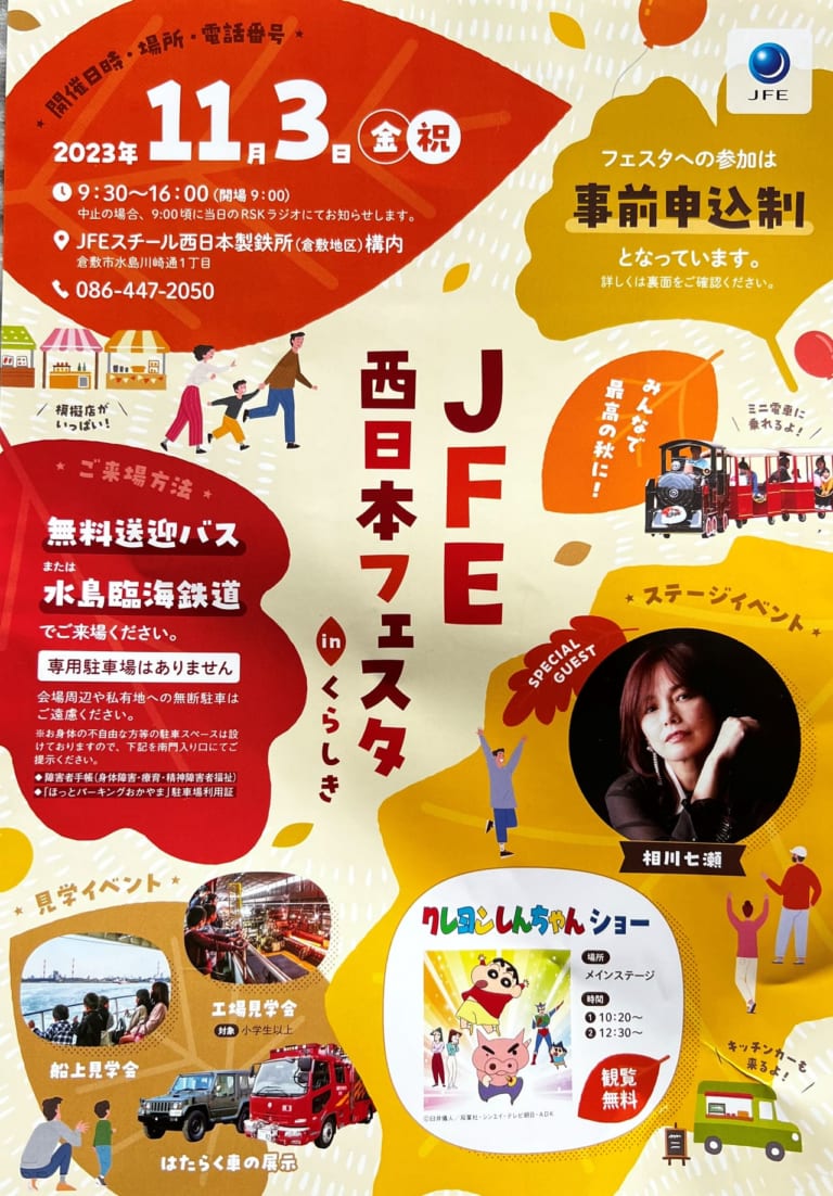【倉敷市】11月3日開催の「JFE西日本フェスタinくらしき」は事前予約が必要です。 | 号外NET 倉敷市